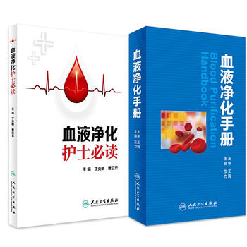 血液净化书籍2本 血液净化护士必读+血液净化手册 血液净化标准规程 血液净化专科护理书净化血液 血