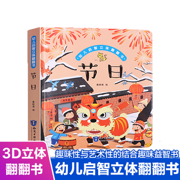 儿童立体书3d翻翻书幼儿情景体验精装绘本 宝宝益智撕不烂推拉玩具书籍0-1-2-3-6岁早教机关游戏 节日