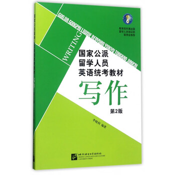 写作(第2版国家公派留学人员英语统考教材)