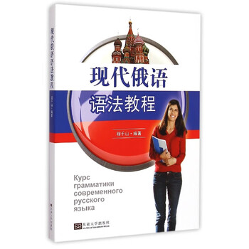 现代俄语语法教程