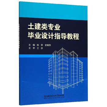 土建类专业毕业设计指导教程