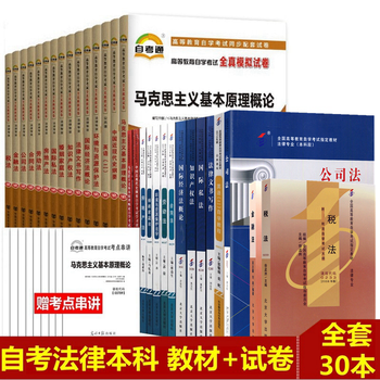 自考教材全套 法律本科 专业代码030106 自考教材 自考通全真模拟试卷 附历年真题 全套30本
