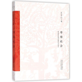 枣缘社会(陕西佳县泥河沟村文化志)