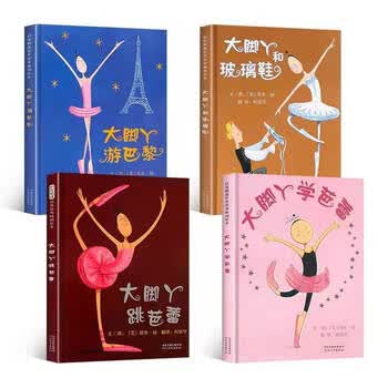 精选大脚丫系列全套4册 大脚丫跳芭蕾/玻璃鞋/游巴黎/学芭蕾 全套4册【精致胶装】