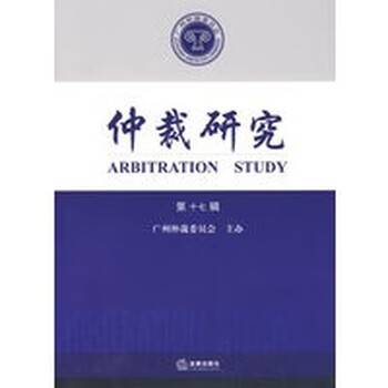 仲裁研究(第十七辑)【正版图书，放心购买】