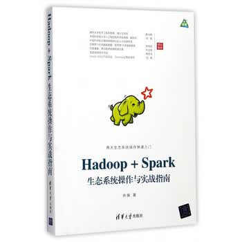 Hadoop+Spark生态系统操作与实战指南