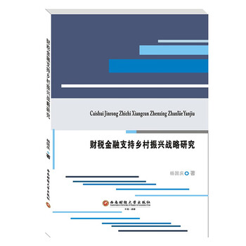 财税金融支持乡村振兴战略研究 杨国庆9787550444768西南财经大学出版社