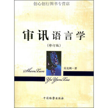 审讯语言学 修订版吴克利 9787510207761
