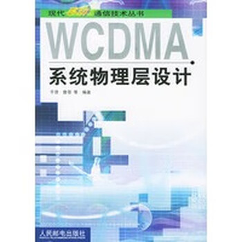 WCDMA系统物理层设计 于澄,詹菲 人民邮电出版社【正版图书】