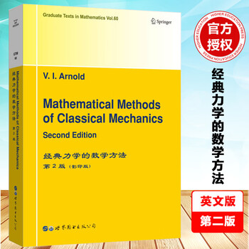 经典力学的数学方法（英文版）第2版 V.I.Arnold Mathematical Methods