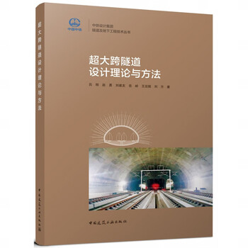 超大跨隧道设计理论与方法