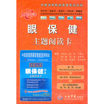 眼保健主题阅读卡 9787509135846【可开发票】