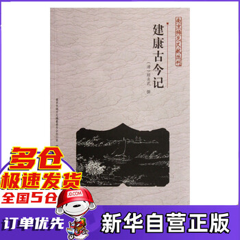 建康古今记/南京稀见文献丛刊
