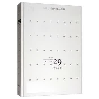 中国音乐百年作品典藏第29卷 管弦乐曲  人民音乐出版社辑部  人民音乐出版社  音乐 书籍
