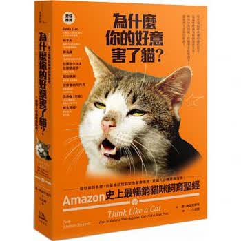 台版 为什么你的好意害了猫 Amzon史上猫咪饲育爱猫人经典指南 原