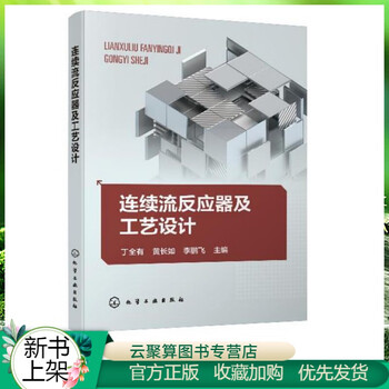 2020新书 连续流反应器及工艺设计 丁全有 硝化反应傅克烷基化重氮化偶合多个反应连续流工艺案例 化