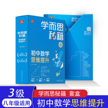 2022新版 学而思秘籍初中数学思维提升七八九年级上册下册初中一二三年级中考智能教辅奥数杯赛竞赛视频讲解 智能规划学习 数学思维提升3级【适用于初二上学期】