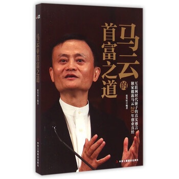 马云的首富之道