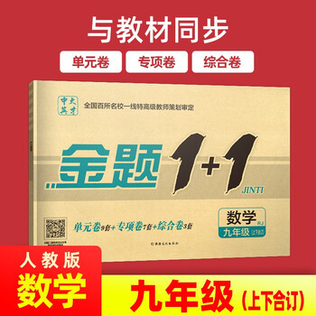2022金题1+1 人教版九年级全一册同步单元试卷作业 9年级上册下册复习辅导资料配套教材 人教版数学九年级上册