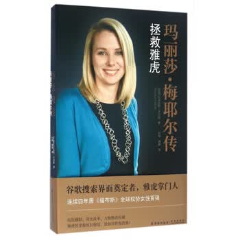 玛丽莎·梅耶尔传(拯救雅虎)