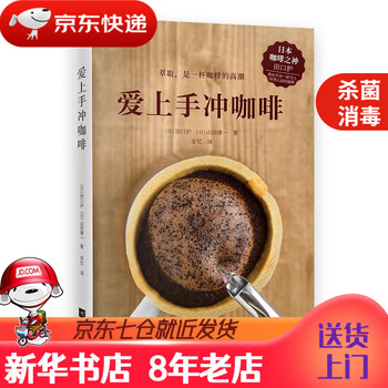 【新华书店 正版书籍】爱上手冲咖啡（日本咖啡之神教你手冲一杯精品咖啡！）田口护,山田康一江苏凤凰文艺出版社 正版图书绘本