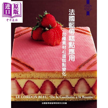 法国蓝带糕点应用20种素材41道糕点变化 大境 饮食 甜点面包西式点心烘焙