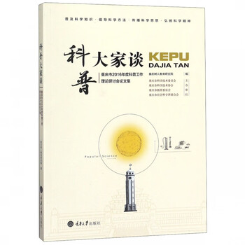 科普大家谈(重庆市2016年度科普工作理论研讨会论文集)