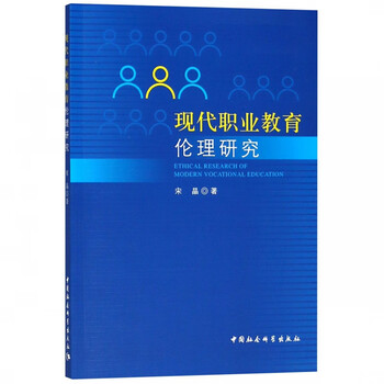 现代职业教育伦理研究