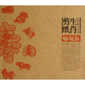 生肖剪纸/中国民间美术丛书