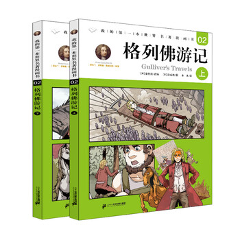 我的第一本世界名著漫画书·2 格列佛游记（上下册）