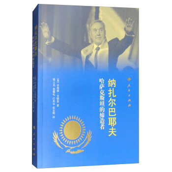 纳扎尔巴耶夫:哈萨克的缔造者