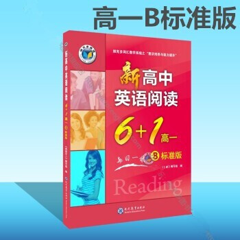 维克多英语新高中英语阅读6+1 高一B版 标准版（适合使用新版教材地区:完形20题）