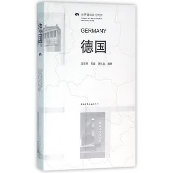德国(世界建筑旅行地图)