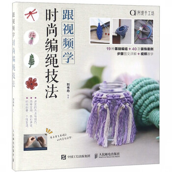 跟视频学时尚编绳技法