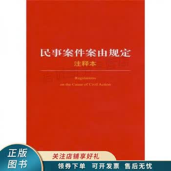 民事案件案由规定注释本