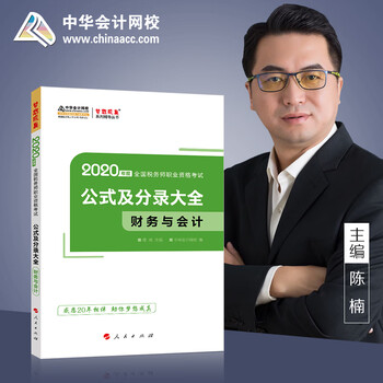 {正版新书}2020年度 公式及分录大全 财务与会计9787010218274
