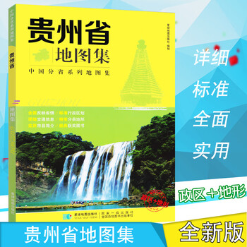 贵州省地图集 贵州交通旅游地图集 详细到乡镇 县级区域地图 海拔旅游自驾游 中国分省系列地图集 星球