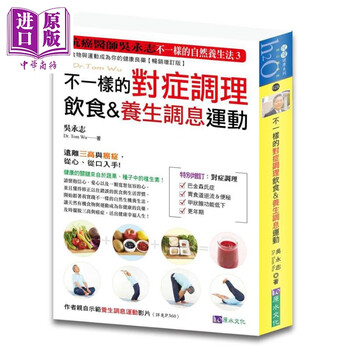 不一样的对症调理饮食&养生调息运动 让食物与运动成为你的健康良药 港台原版 吴永志 原水文化