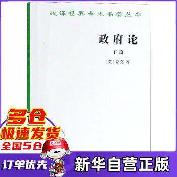 政府论(下)/汉译世界学术名著丛书