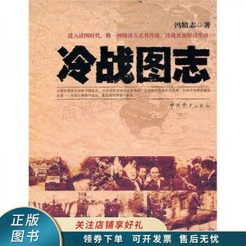 冷战图志 冯精志