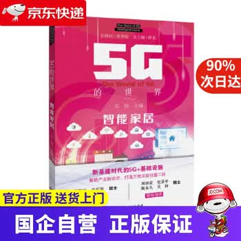 【新华书店官方网店】5G的世界:智能家居 吴伟 广东科技出版社 9787535975218