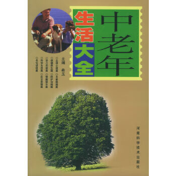 中老年生活大全 希玉 河南科学技术出版社