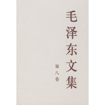 毛泽东文集(1-8卷)