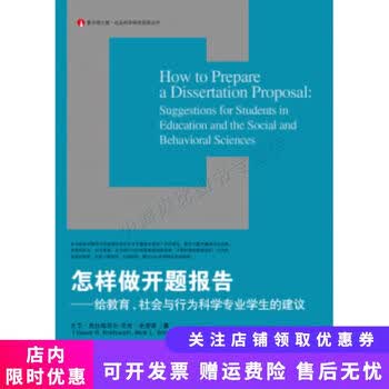 怎样做开题报告 给教育社会与行为科学专业学生的建议