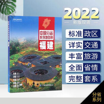 【赠放大镜】2022年新版 福建省地图册 旅游行车指南  政区地形地貌 中图社分省系列图册