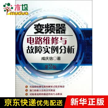 变频器电路维修与故障实例分析(第2版)