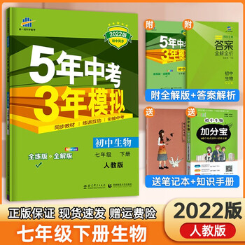 【科目自选】2022新版五年中考三年模拟七年级下册全套7本同步人教版5年中考3年模拟53练习册 七下生物