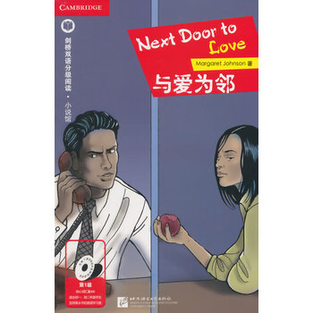 剑桥双语分级阅读 小说馆:与爱为邻(英汉对照) 约翰逊 (Margaret Johnson), 陈晓
