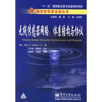 无线传感器网络：体系结构与协议 （美）卡拉维（Callaway,E.H.,Jr.）,王永斌 电子工业
