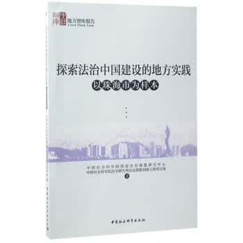 探索法治中国建设的地方实践(以珠海市为样本)/地方智库报告